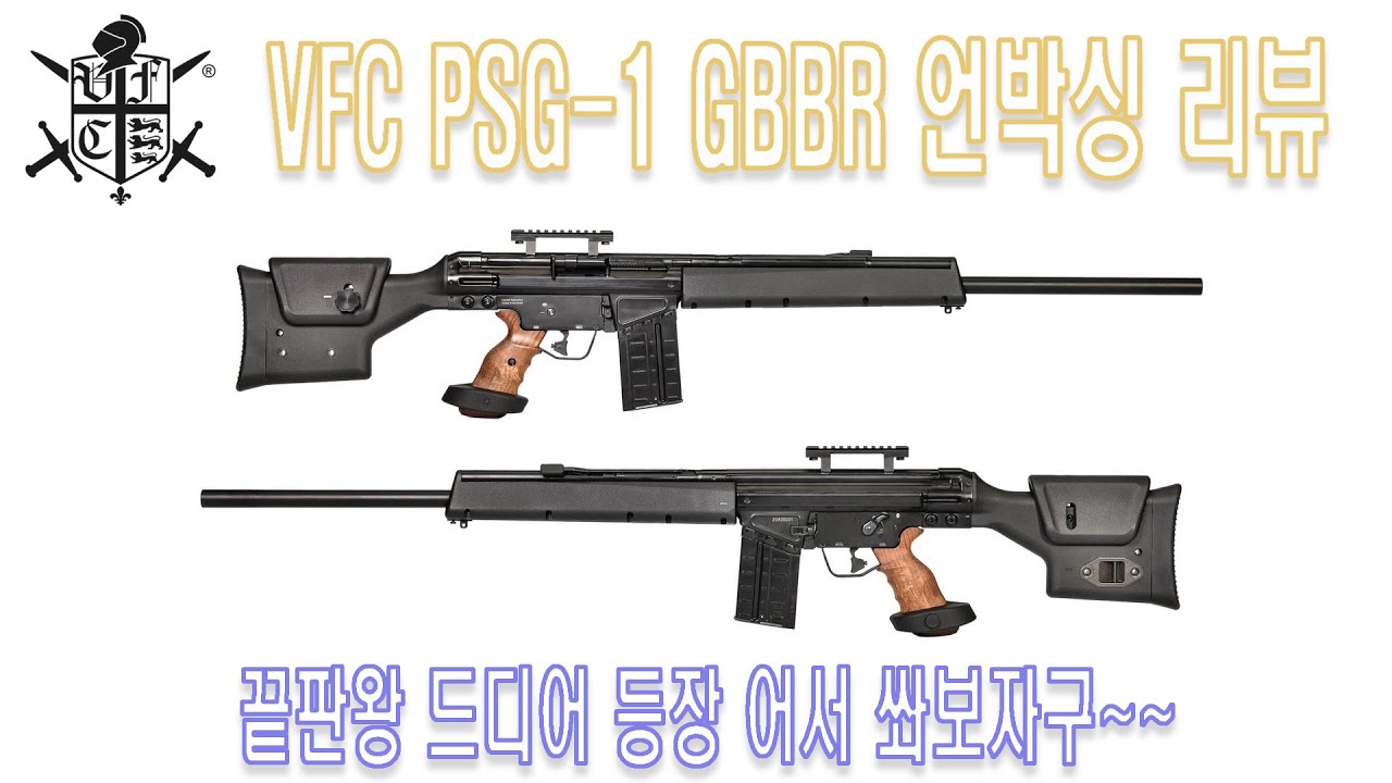 UMAREX VFC PSG 1 GBBR 언박싱(바이더 건) - YouTube