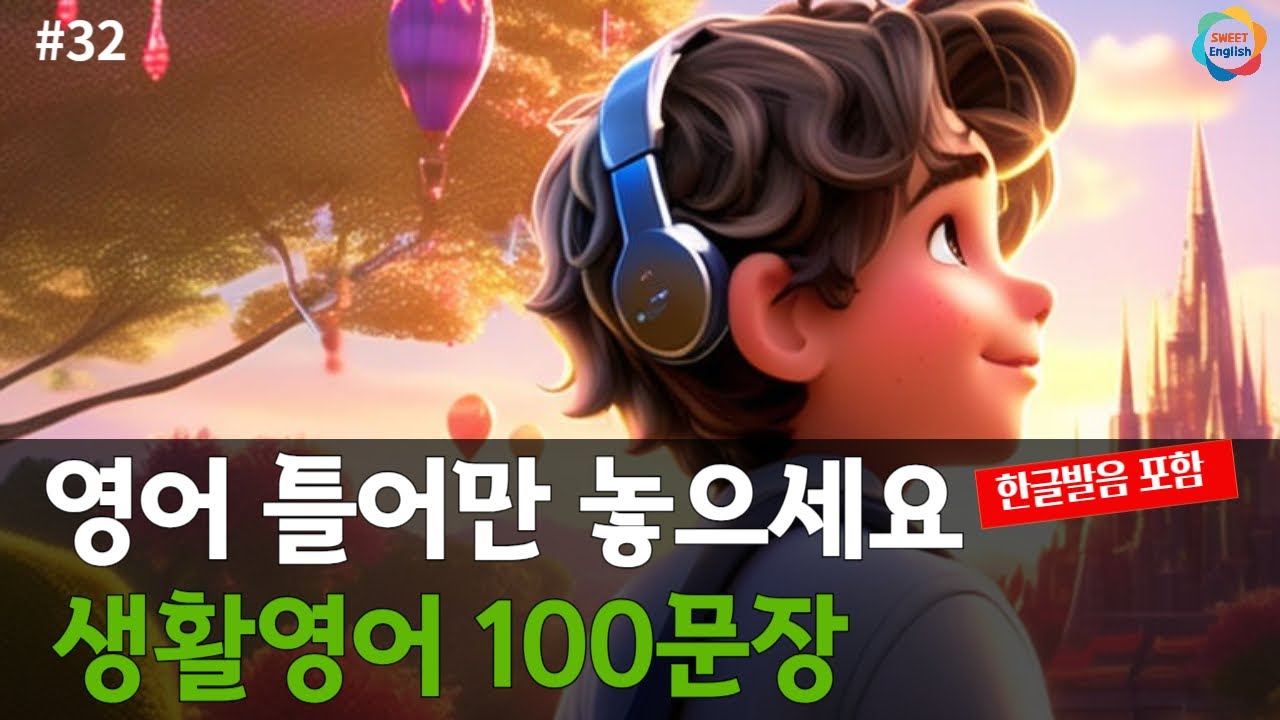 스위트영어 왕초보영어회화 100문장 밥 먹듯이 자주 써요 매일 들으면 영어가 들려요 한글발음포함 Youtube
