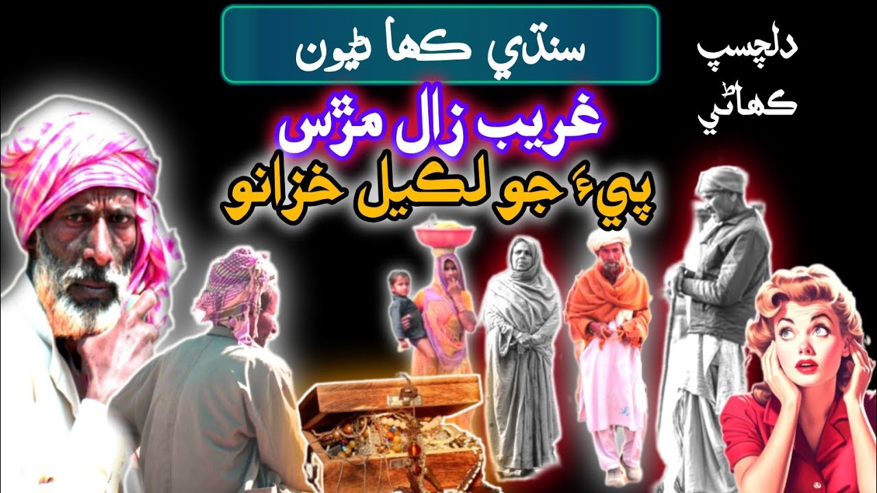 Sindhi Kahani | پيءَ جو خزانو ۽ زال مڙس | Khazaano |Sindhi Stories ...