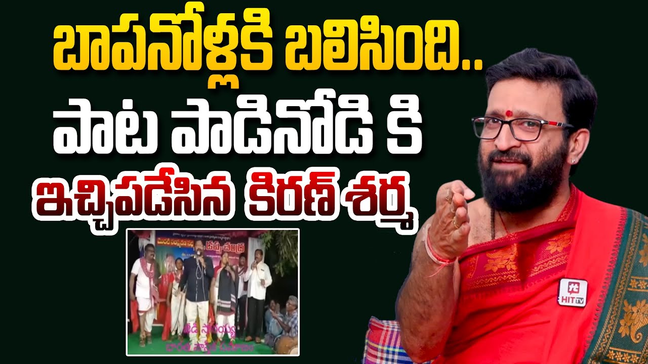 బాప‌నోళ్ల‌కి బ‌లిసింది.. పాట పాడినోడి కి ఇచ్చిపడేసిన కిరణ్ శర్మ Kiran ...