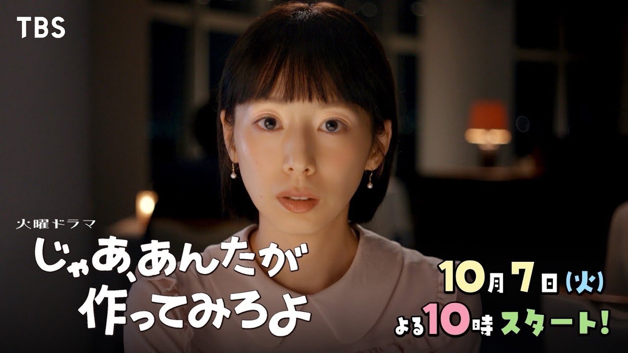“恋人ファースト”ゆえに自分を見失ってしまった彼女･夏帆 10/7スタート！新火曜ドラマ『じゃあ､あんたが作ってみろよ』【TBS】 - YouTube