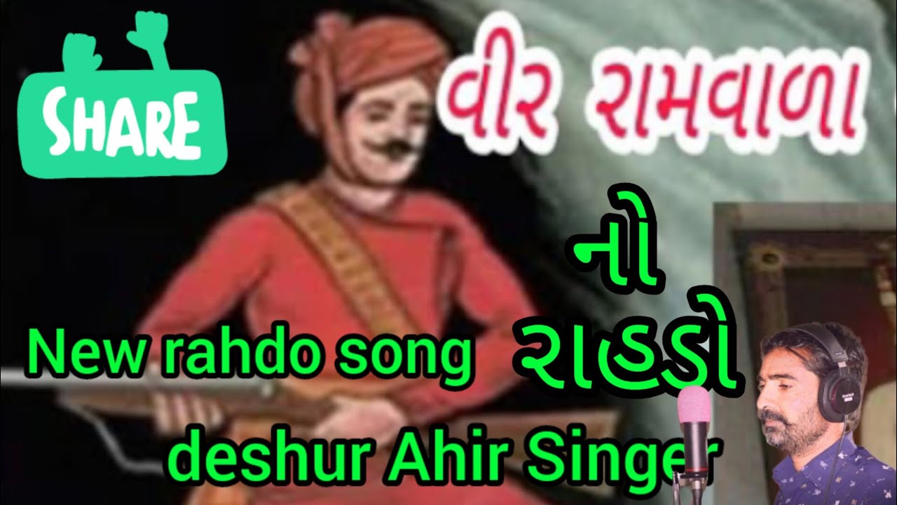 વીર રામ વાળા નો રાહળો|deshur bhai ahir singer - YouTube