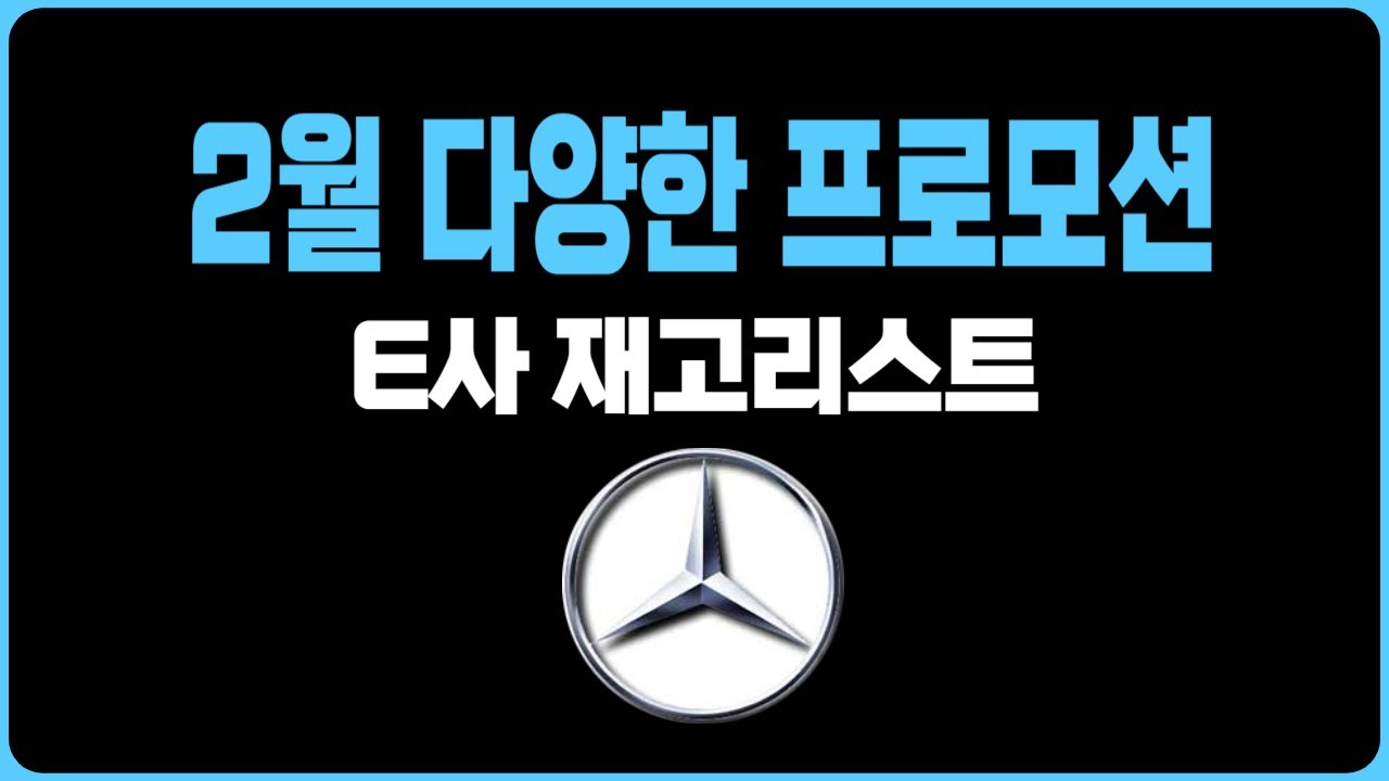 벤츠 2월 프로모션 월말 역대급할인 E딜러사 재고리스트 공개(A220 C300 E250 E350 E220D E450 E330E S450 S500 GLA GLB EQA EQB ...
