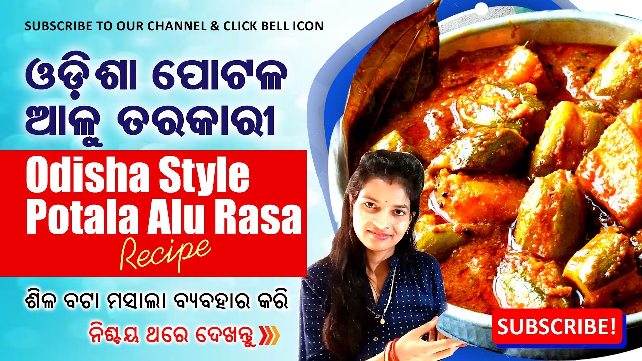 ପୋଟଳ ରସା | 2021 | Potala Rasa Recipe | Pointed Gourd Rasa | Sila Bata ...
