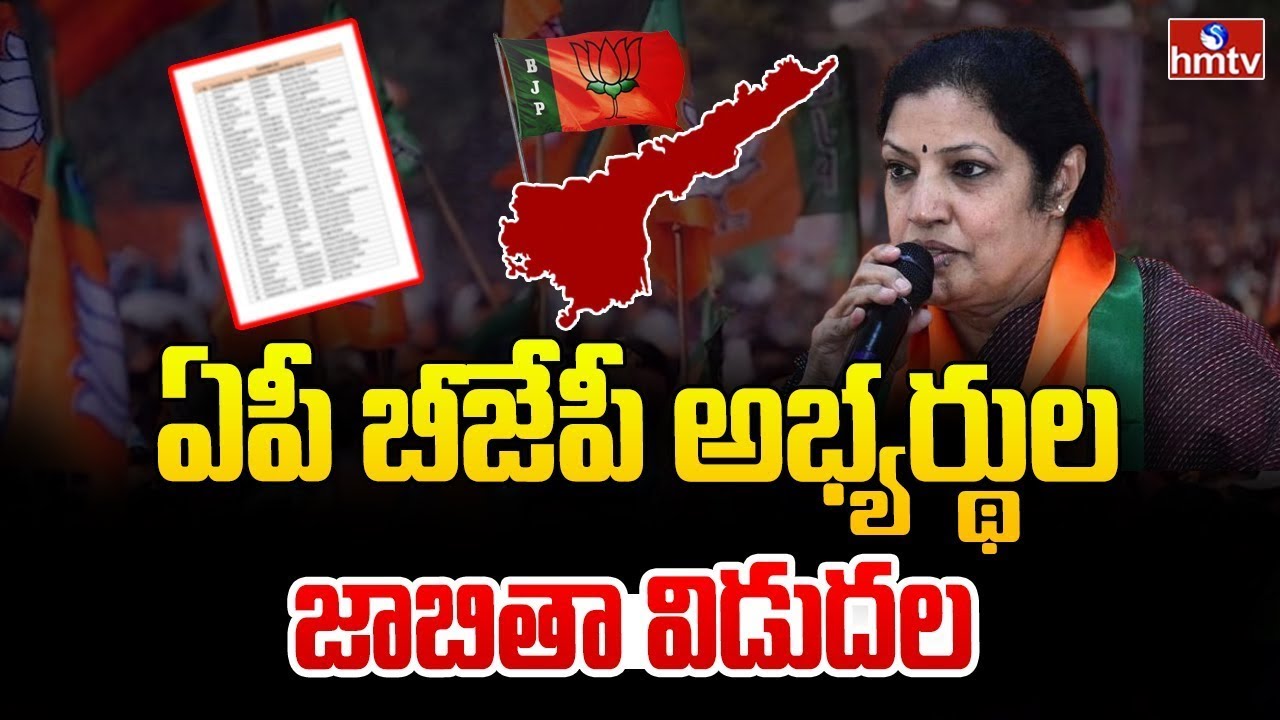 LIVE : ఏపీ బీజేపీ అభ్యర్థుల జాబితా విడుదల | AP BJP MP List | AP ...