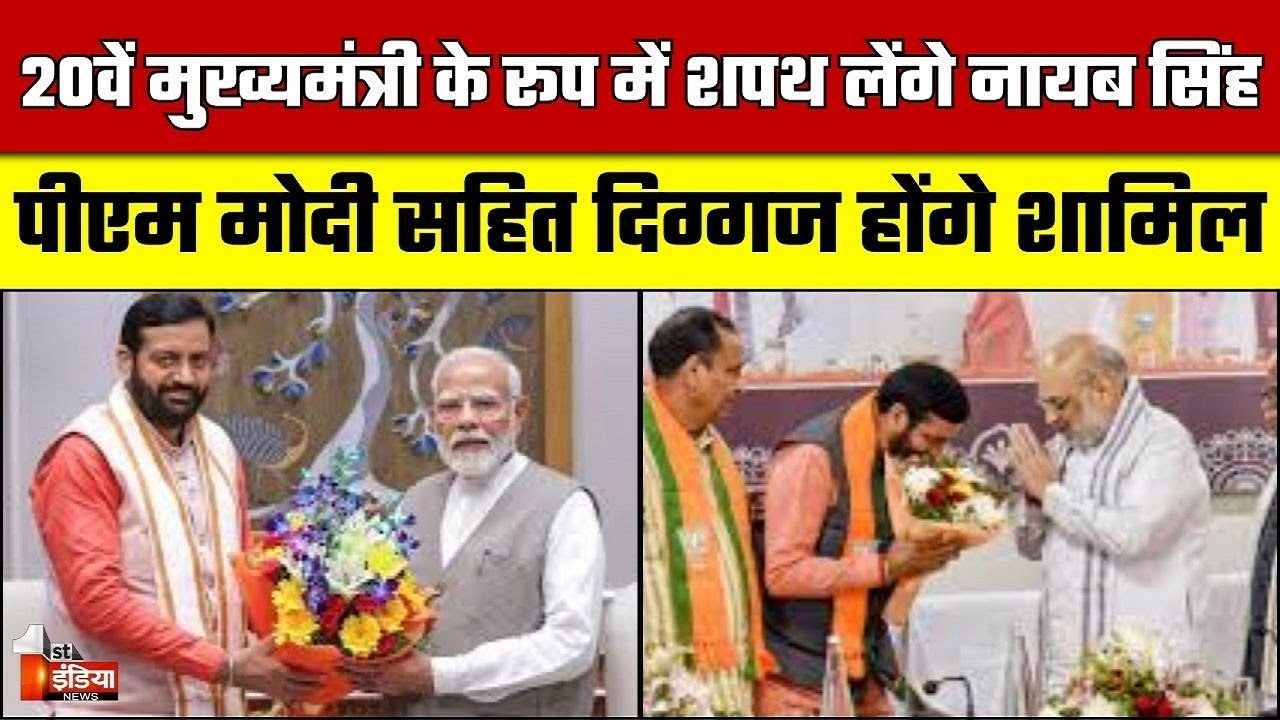 Nayab Singh Saini Oath Ceremony: PM Modi सहित दिग्गज होंगे शामिल | BJP ...
