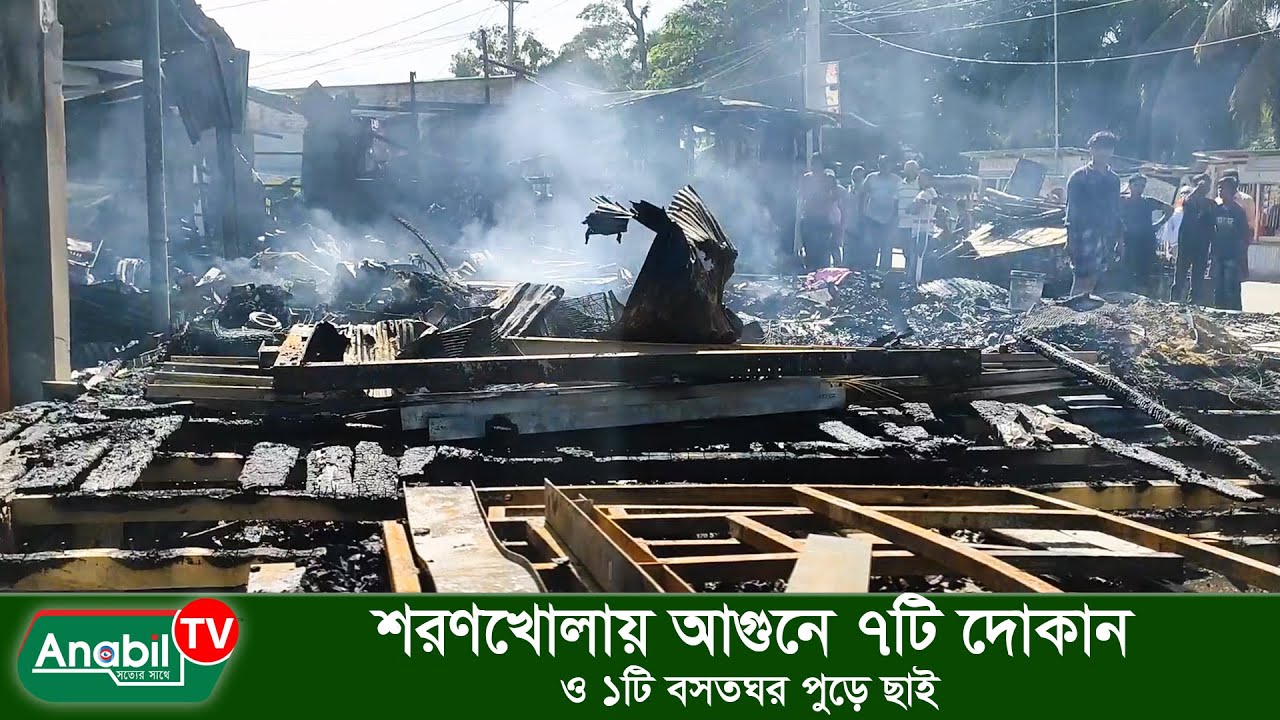 শরণখোলায় আ-গু-নে ৭টি দোকান ও ১টি বসতঘর পু-ড়ে ছাই । Anabil Tv - YouTube