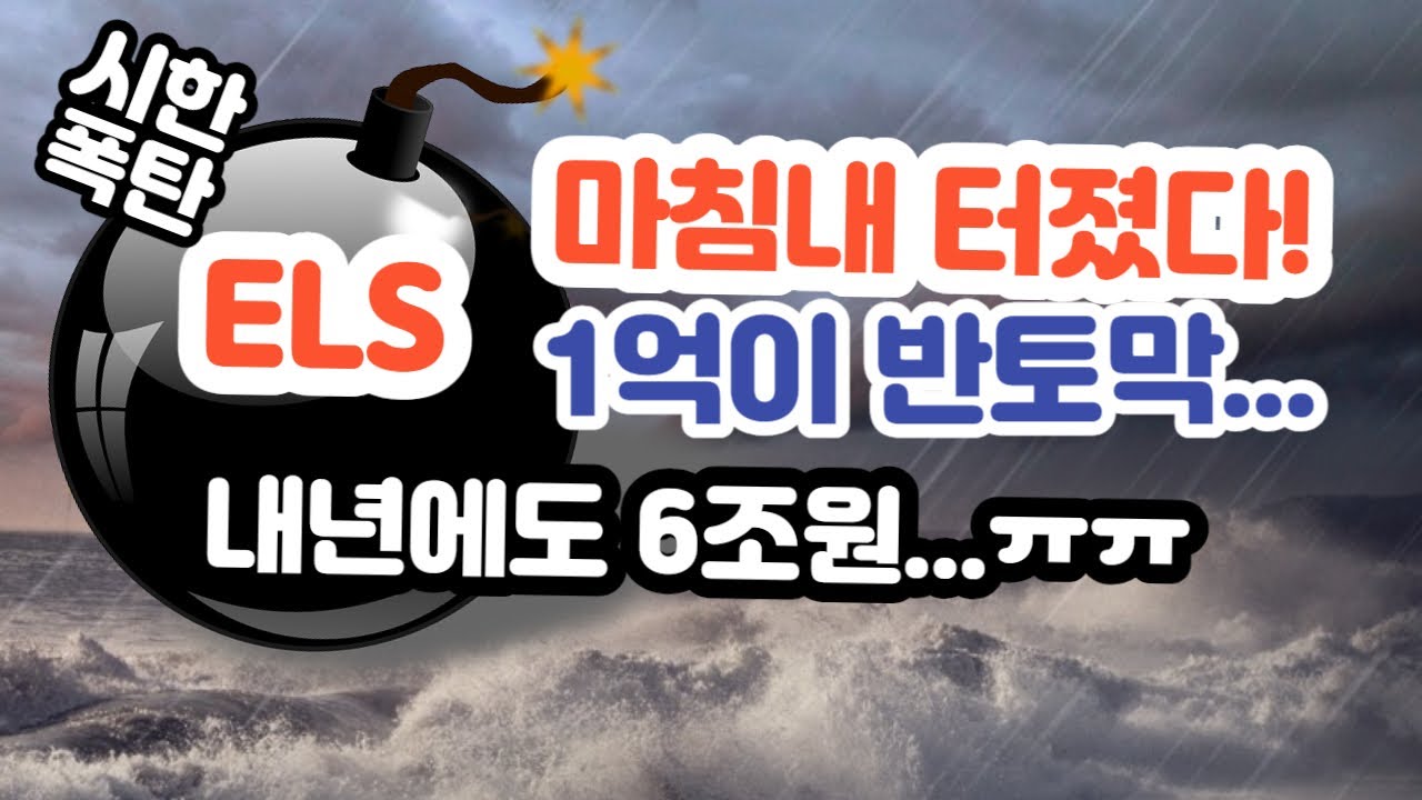 ELS가 위험한 5가지 이유_폭탄이 터졌는데 가입한다고요? ELT,ELF도 13조 원 이상 시한폭탄... - YouTube