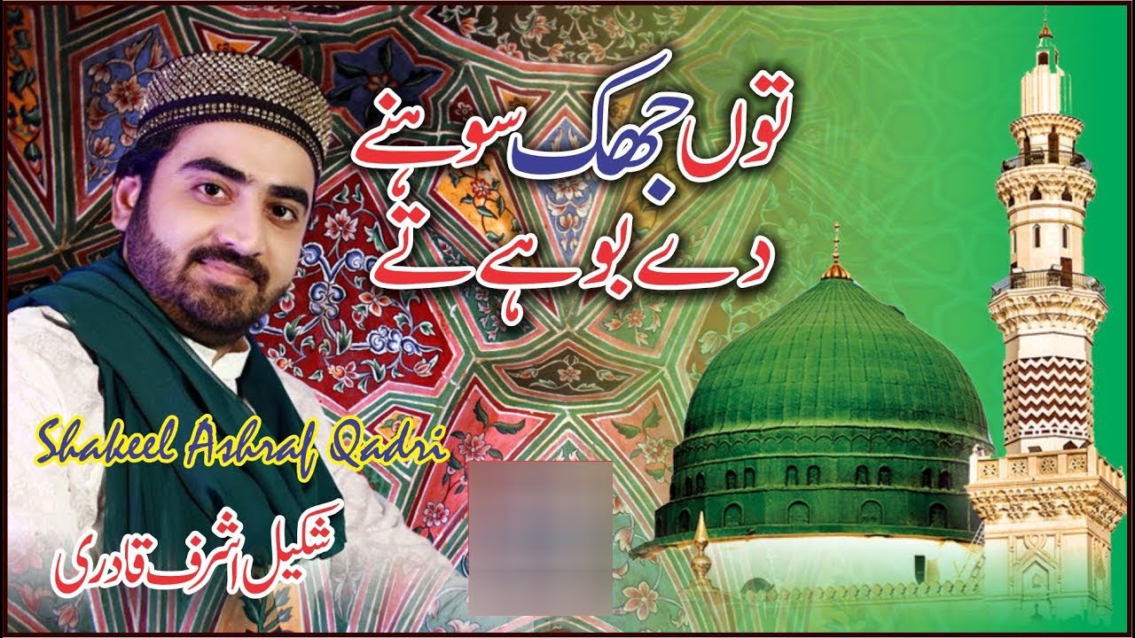 Tu Jhuk Sohny Dy Boohy Ty By Shakeel Ashraf | Tu Mang Hussnain Da Sadqa ...