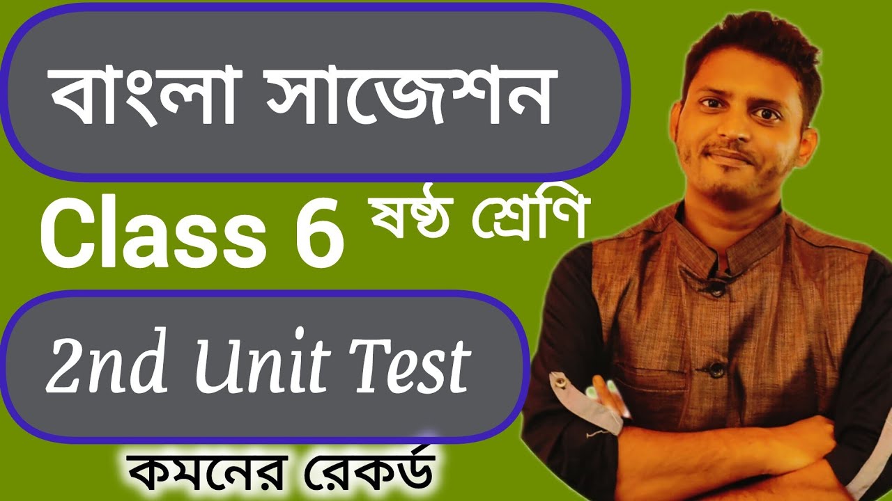 class 6 2nd unit test bengali suggestion 2025/class 6 bangla second ...