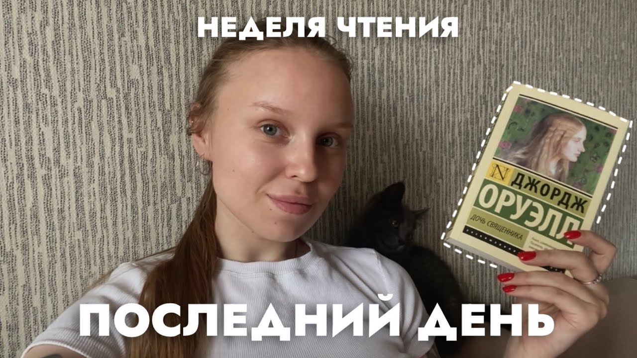 неделя чтения эксклюзивной классики 🌱6 7 дни «дочь священника Оруэлл