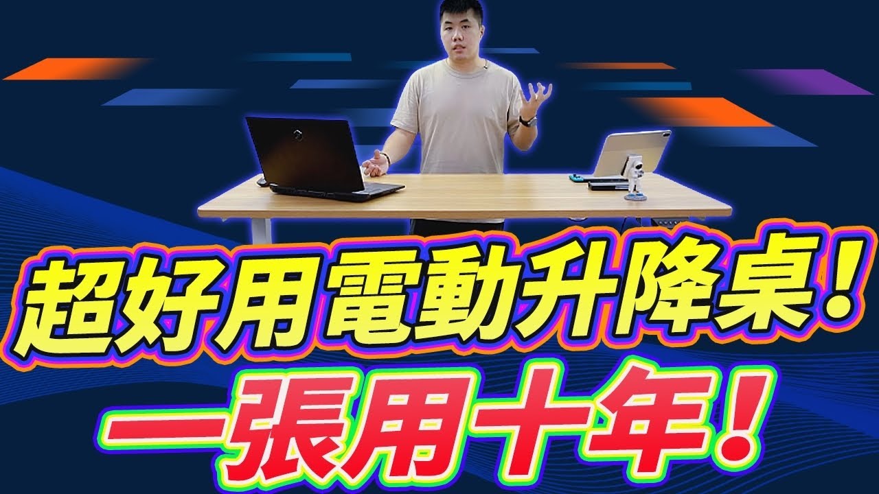 超好用電動升降桌 一張用十年！【樂歌Loctek】三段式雙馬達電動升降桌 DF1系列 開箱！ - YouTube