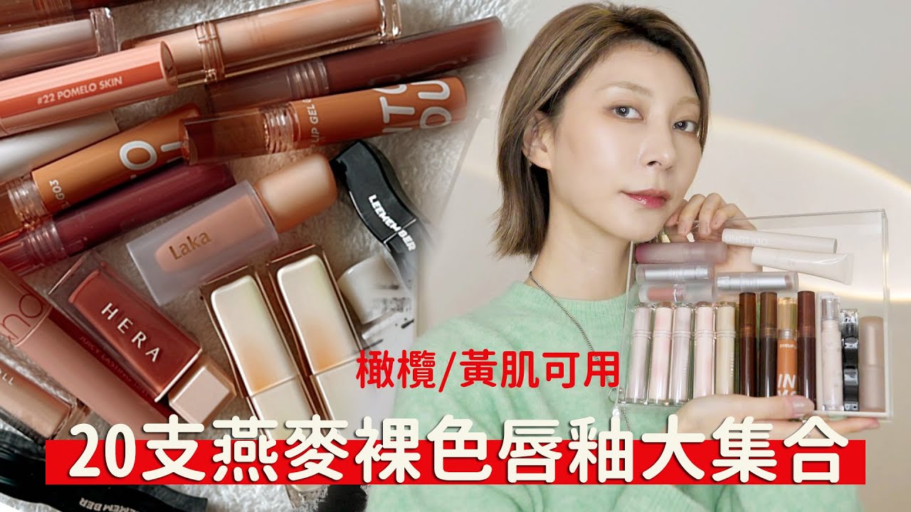 唇釉大集合《橄欖 黃肌可用 20支燕麥裸色》romandnd、laka、hera、酵色、荔萌、into You、橘朵|astor Youtube