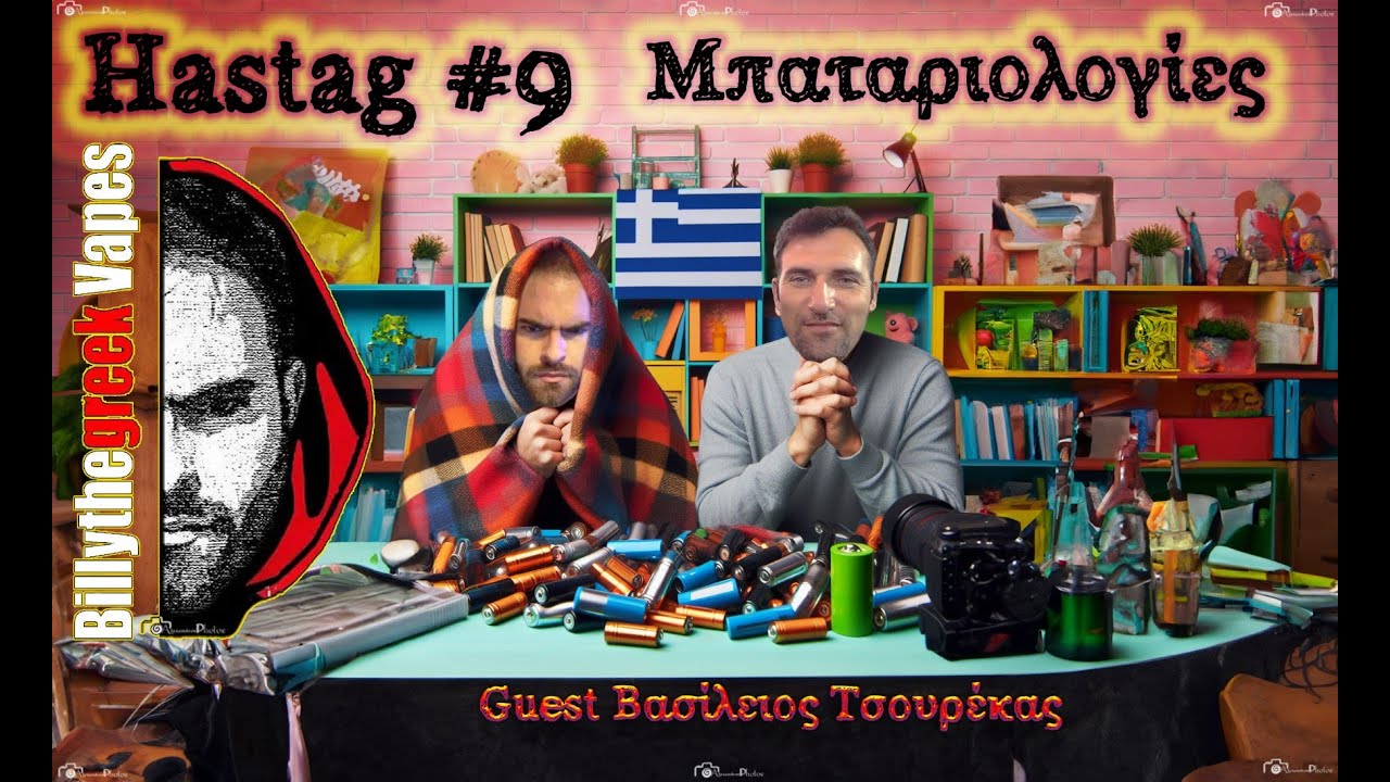Hastag #9 - Μπαταριολογιες με καλεσμενο τον Βασιλη Τσουρεκα - YouTube