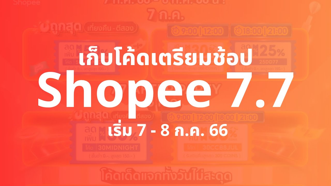 แนะนำโค้ดส่วนลด Shopee 7.7 ปี 2023 มีโค้ดไหนเด็ด เก็บเลย - YouTube
