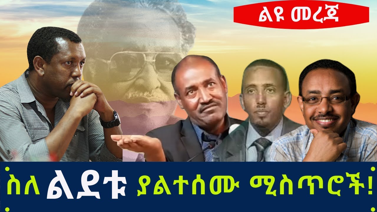 Ethiopia: ስለ ልደቱ ያልተሰሙ ሚስጥሮች :Lidetu Ayalew: Alfa Tube - YouTube