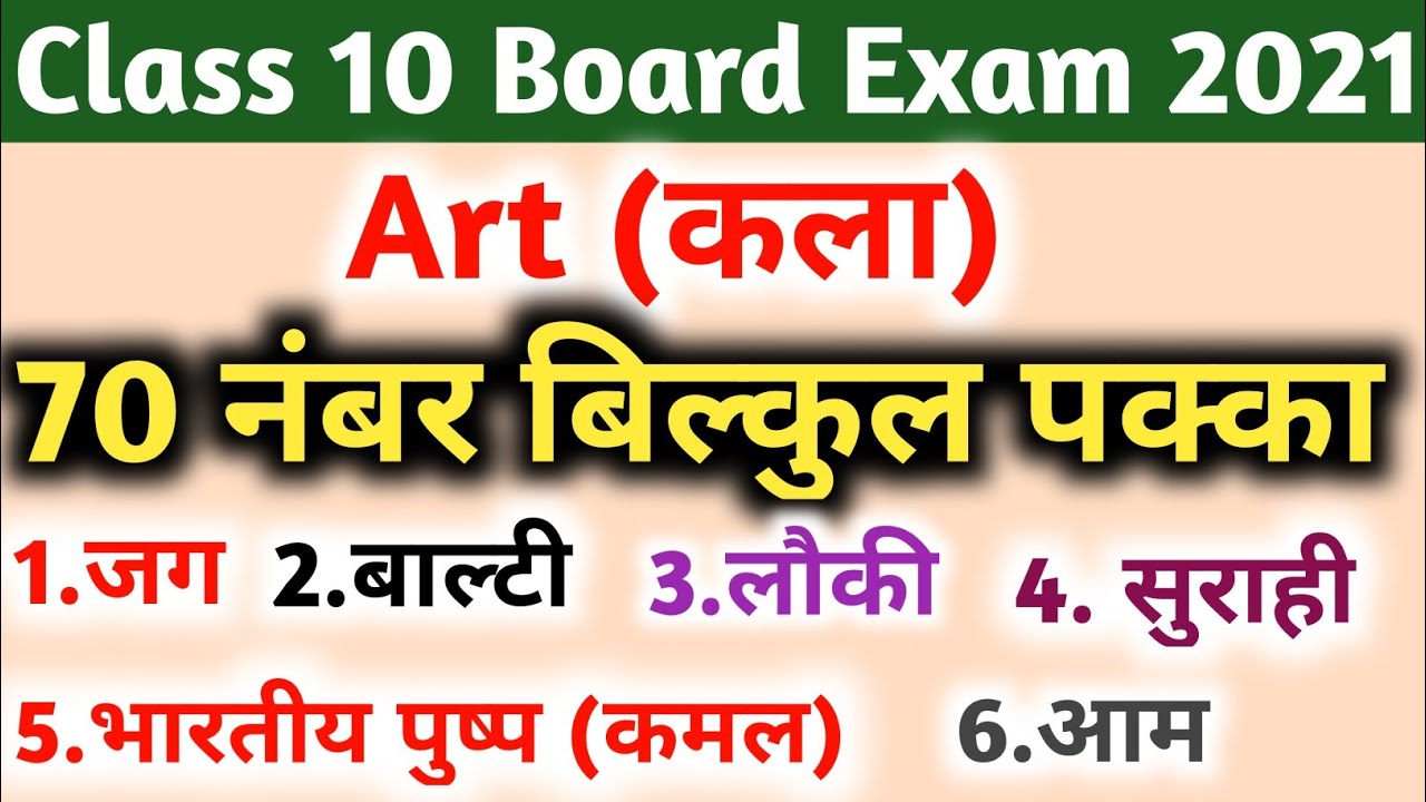 UP board class 10th art|| 70 नंबर बिल्कुल पक्का || 2021 board exam ...