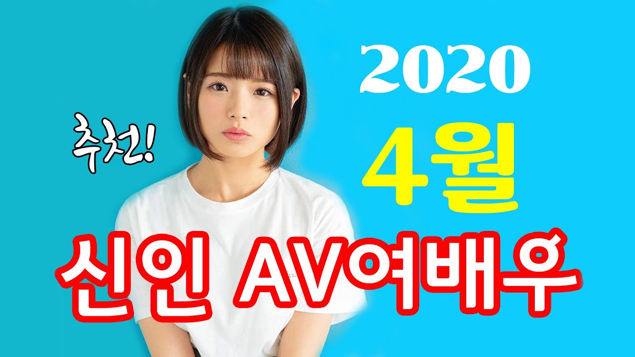 2020년 4월 데뷔 추천 신인 AV여배우 10 - YouTube
