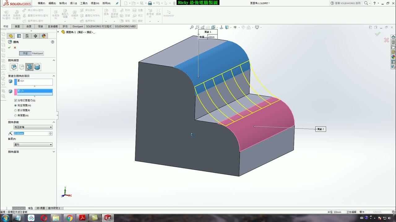 SolidWorks教學(不限版本均適用) 5-4 圓角_面圓角 - YouTube