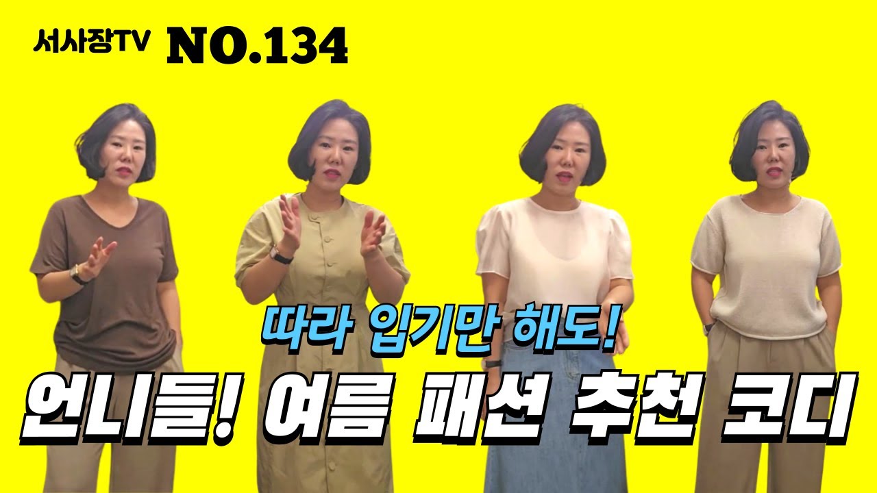 134 전체화면으로 시청 따라 입기만 해도 언니들 여름 패션 추천 코디 여성패션 여성코디 서사장tv 중년패션