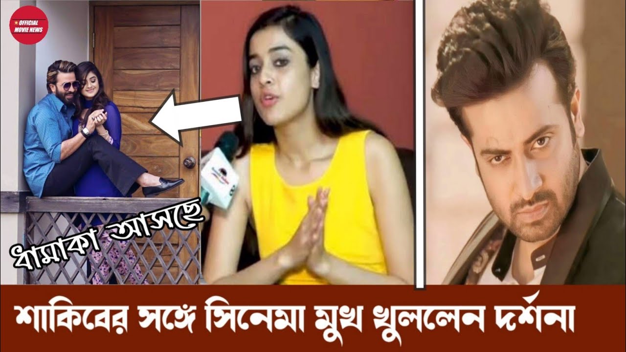 আবারো শাকিবের সঙ্গে জুটি বাঁধলেন দর্শনা বণিক।Shakib khan news।Darshana banik।Anonno Mamun।OM ...