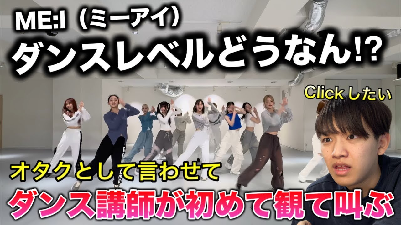【ダンス講師の初見】ME:Iのダンスが本気すぎてやばい。Click Dance 分析&リアクション！reaction - YouTube