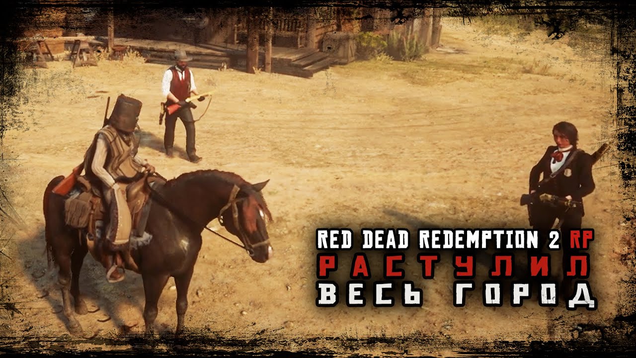ЗАШЕЛ В RDR В ЧЕСТЬ ДНЯ РОЖДЕНИЯ | RED DEAD REDEMPTION 2 RP - YouTube