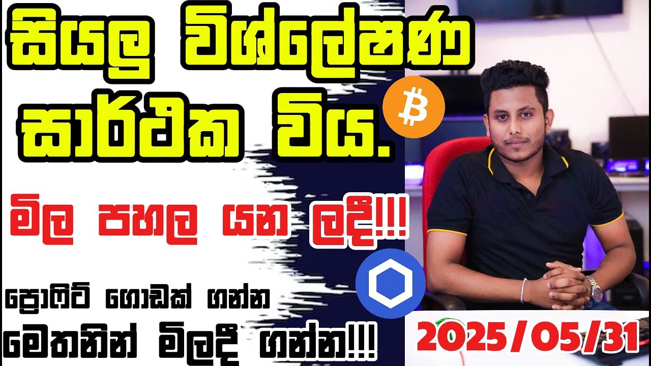 සියලු විශ්ලේෂණ සාර්ථක විය! | මේ ටික අනිවාර්යයෙන් ගන්න! | CRYPTO UPDATE ...