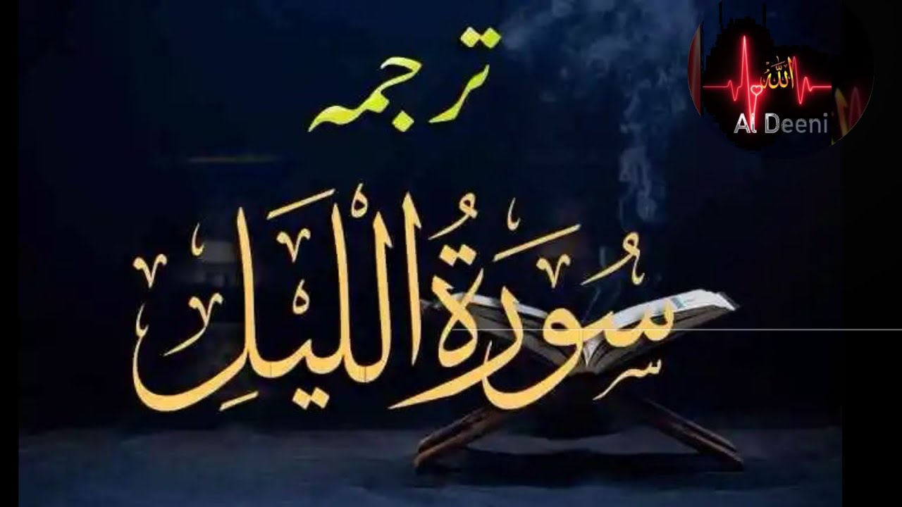 Surat Al-Layl (The Night) Recited by Al-Qari Wal-Muqri Muhammad ...