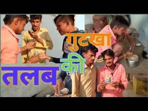 गुटखा की तलब, gutkha ki talab , comedy video || devendra || arvindra ...