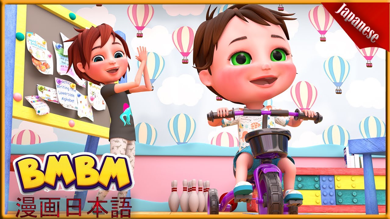 良い習慣の歌｜ 他にも童謡やベビーソングがたくさんあります ｜ bmbm 漫画 - 放課後クラブ - YouTube