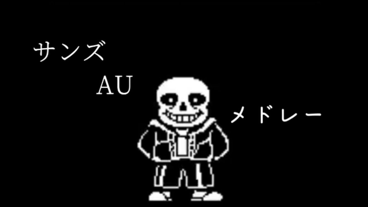 【作業用・戦闘用BGM】サンズAUメドレー - YouTube