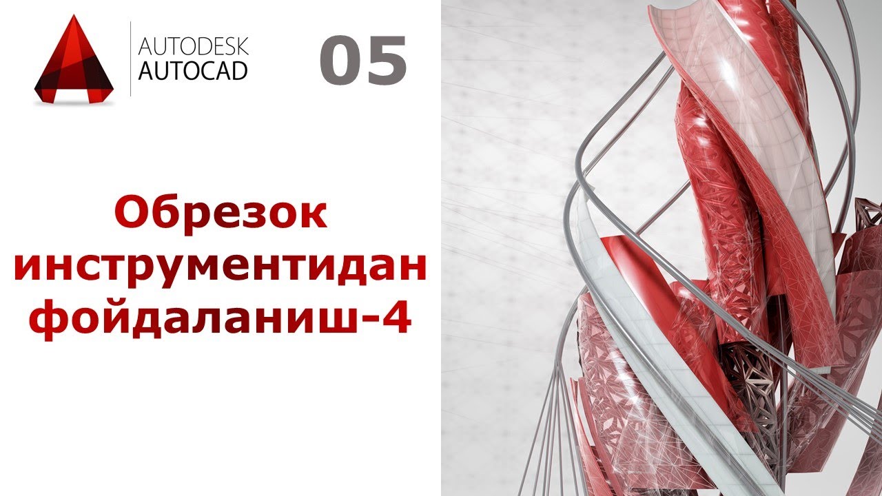 AutoCAD 5-дарс. Обрезок инструментидан фойдаланиш-4 - YouTube