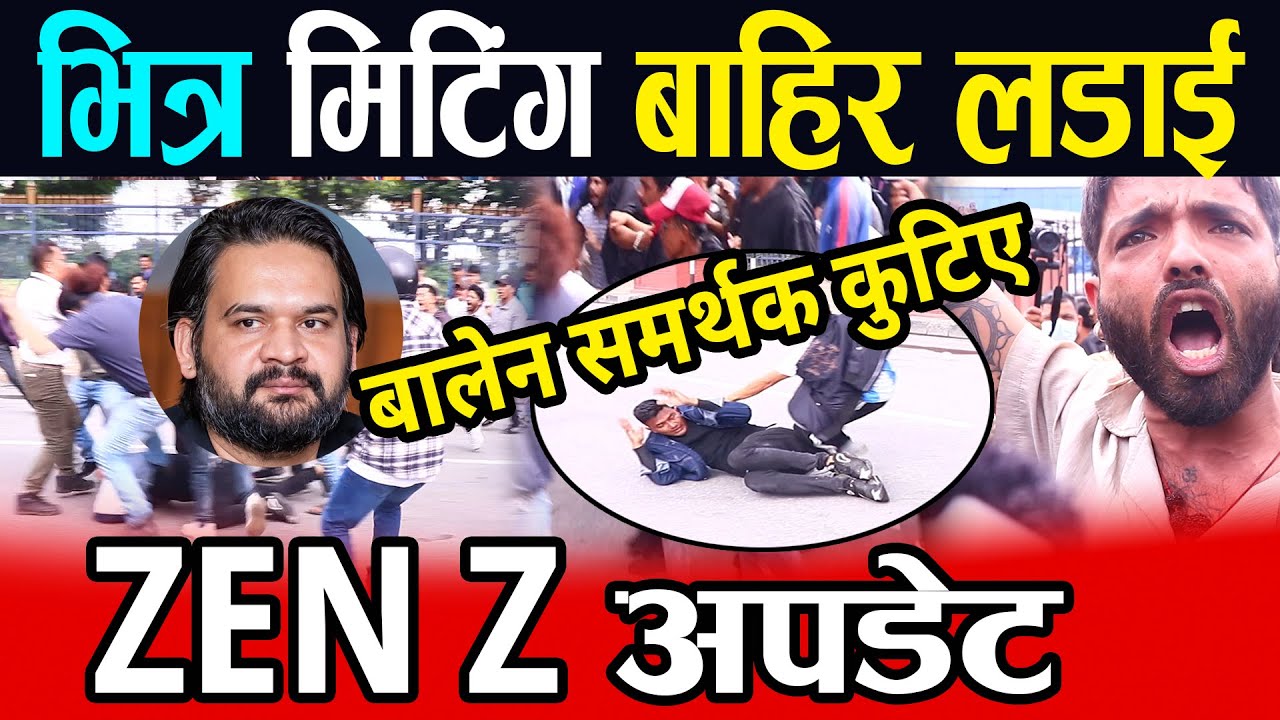 Today News🔴 बालेन समर्थक कुटिए, zen z बीच मतभेद, जंगीअड्डा अगाडी यस्तो ...