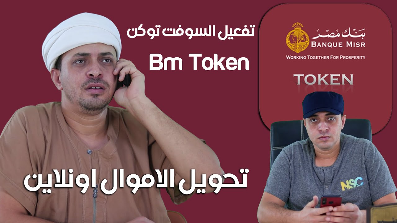 تفعيل السوفت توكن بنك مصر تطبيق Bm Token وكيفية تحويل الاموال بين ...