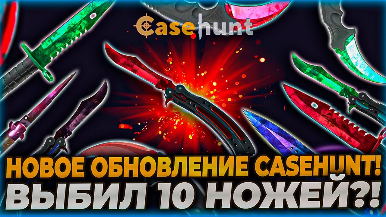 НОВОЕ ОБНОВЛЕНИЕ CASEHUNT! ОТКРЫЛ НОВЫЕ КЕЙСЫ НА КЕЙСХАНТ И ВЫБИЛ 10 НОЖЕЙ?! - YouTube