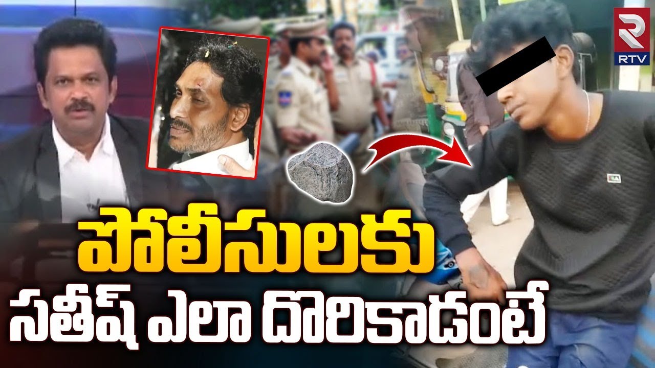 CM Jagan Stone I*cident Accused Satish Latest News : పోలీసులకు సతీష్ ...