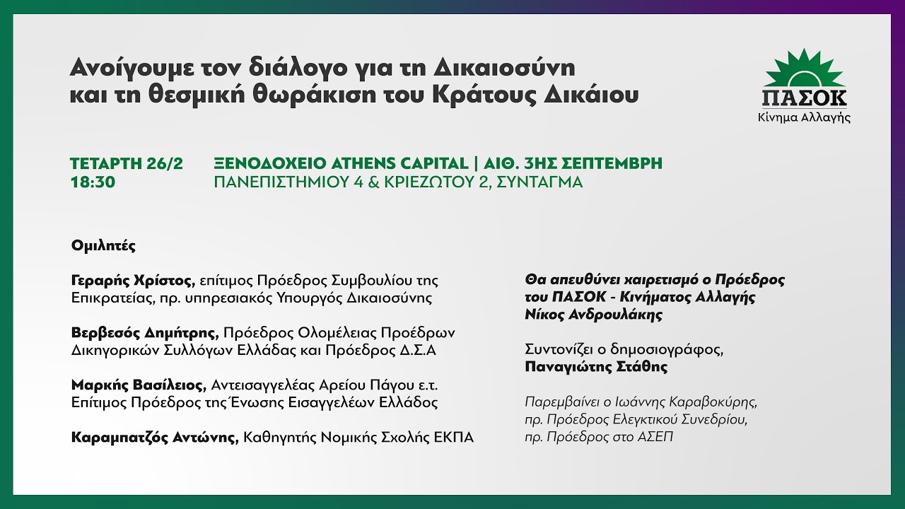Ανοίγουμε τον διάλογο για τη Δικαιοσύνη και τη θεσμική θωράκιση του ...