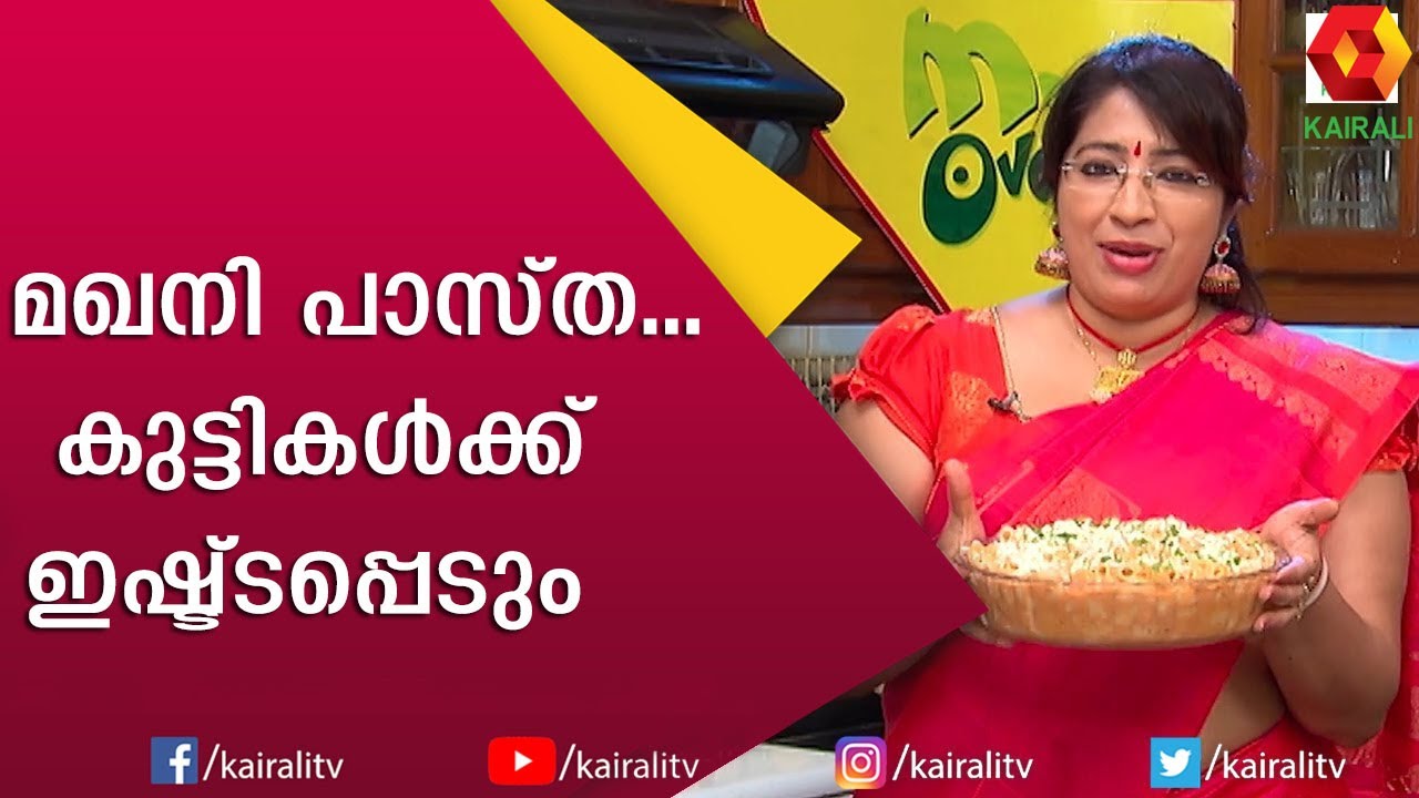 മഖനി പാസ്ത | Makhani Pasta | Magic Oven | Lakshmi Nair | Cooking ...