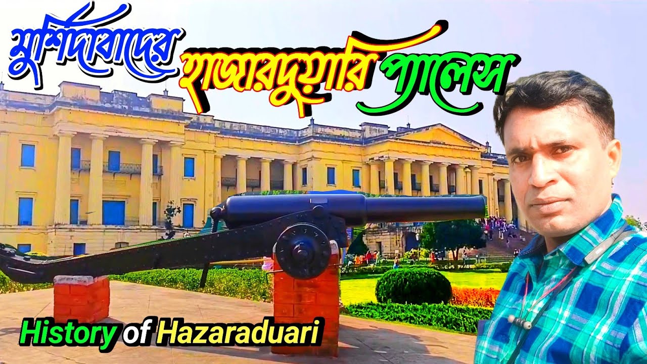 মুর্শিদাবাদের হাজারদুয়ারীর প্যালেসের এক অনন্যা ইতিহাস / Hazarduari ...