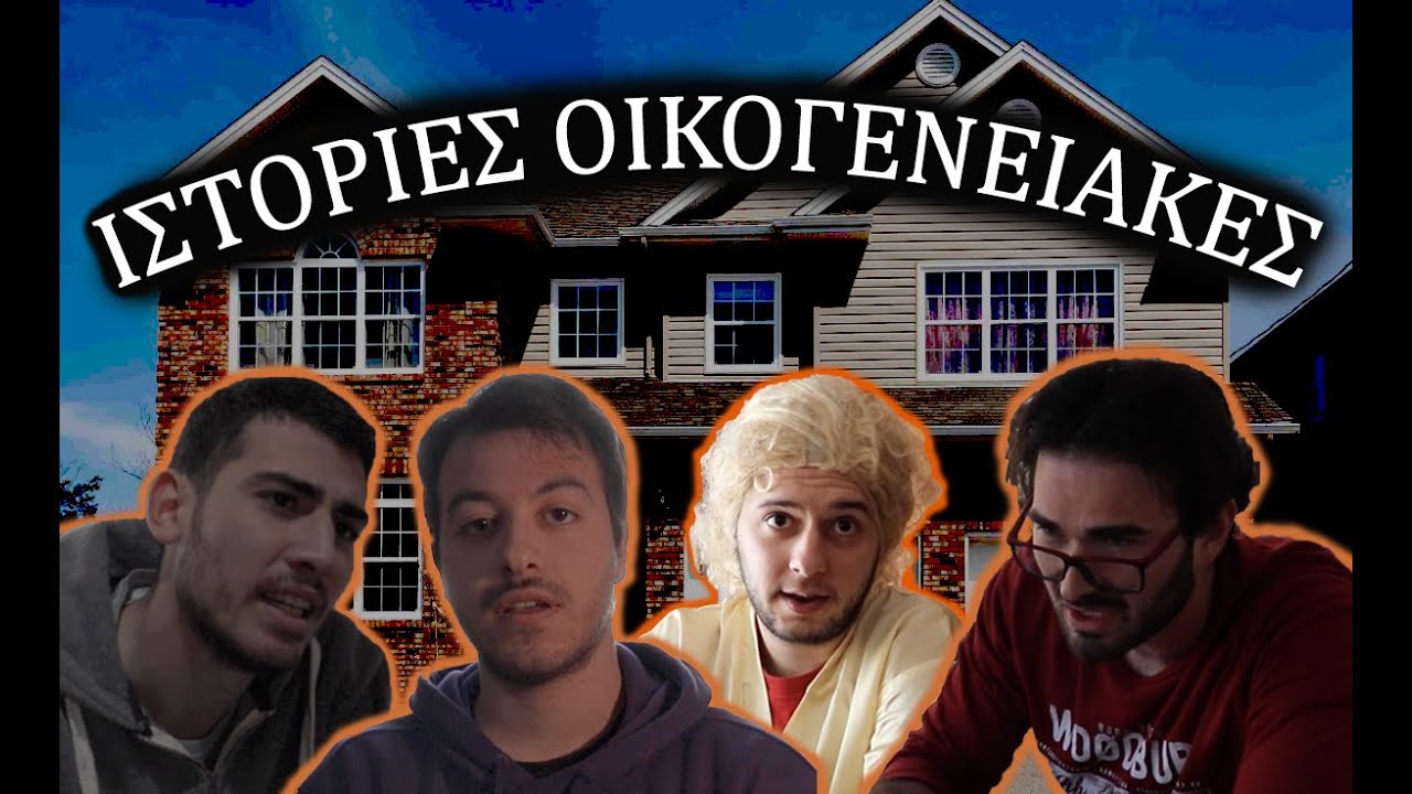 Ιστορίες Οικογενειακές - Τζόγος (Επεισόδιο 1) - YouTube