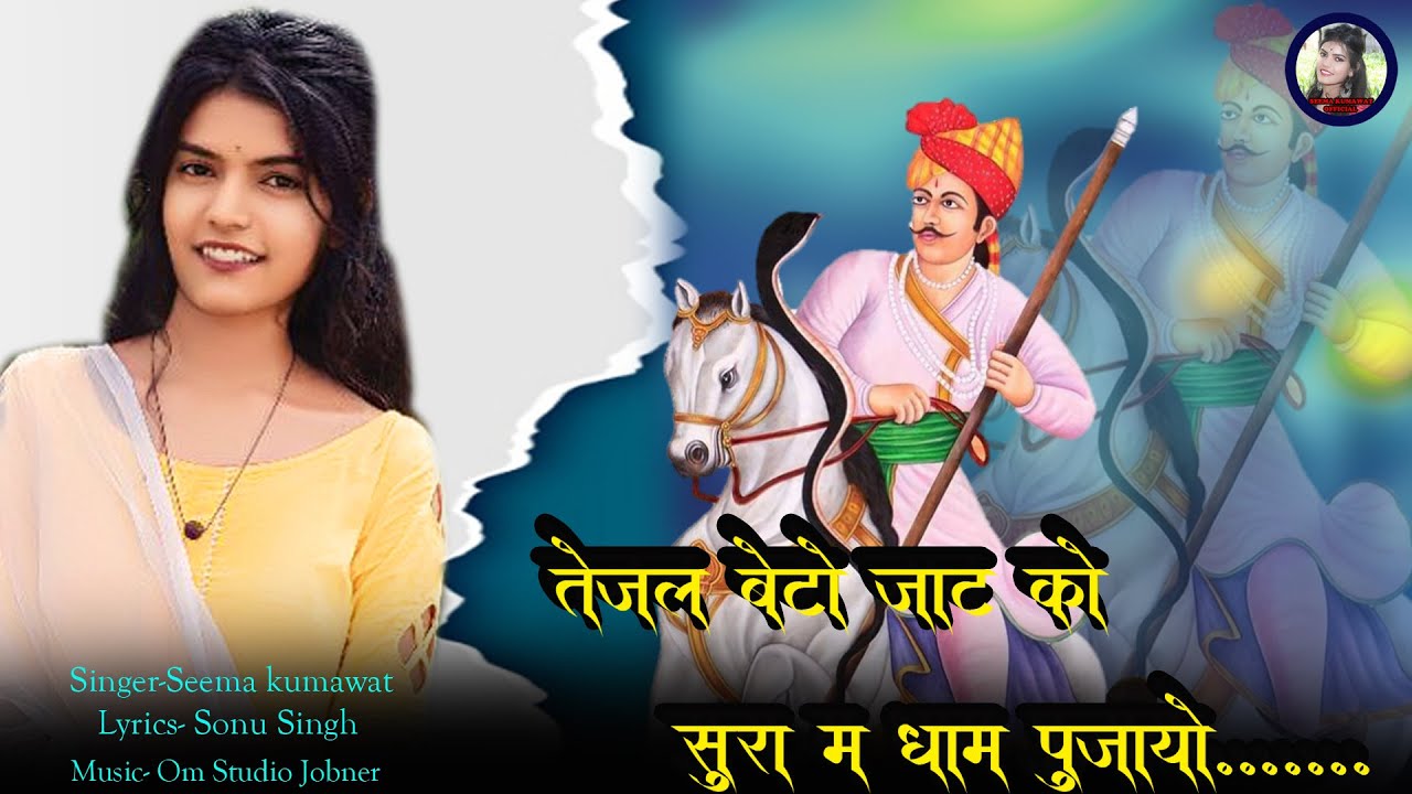 |Teja ji Superhit Song | तेजल बेटो जाट को सुरा म धाम पुजायो लीलण असवार ...
