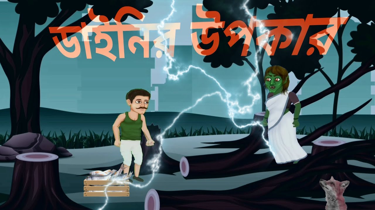 ডাইনির উপকার|Bengali Cartoon|Bangla cartoon|বাংলা কার্টুন| Daini ...