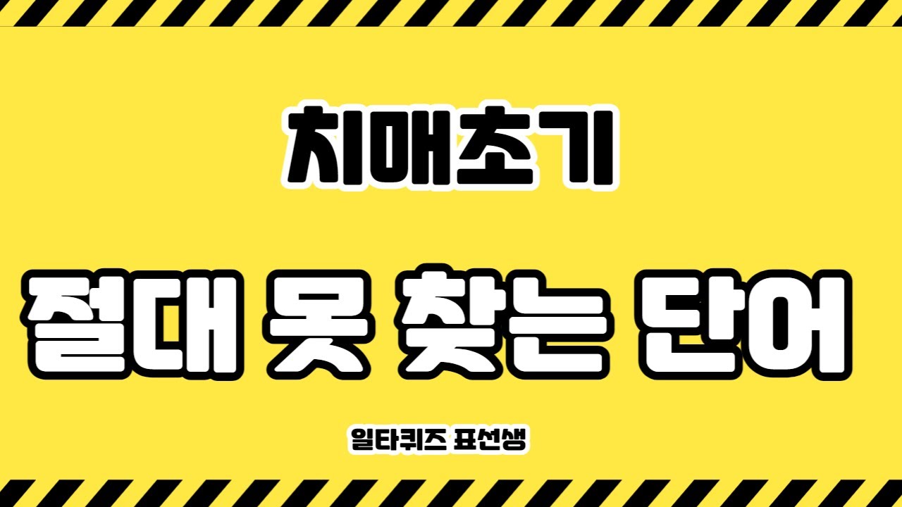 치매초기 절대 못 찾는 단어 숨은단어찾기 치매예방 퀴즈 초성퀴즈 단어퀴즈 두뇌운동 뇌건강 치매테스트 기억력