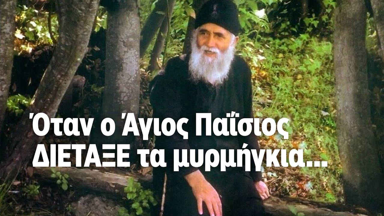 Άγιος Παΐσιος - ΜΑΡΤΥΡΙΕΣ #1 ... - YouTube