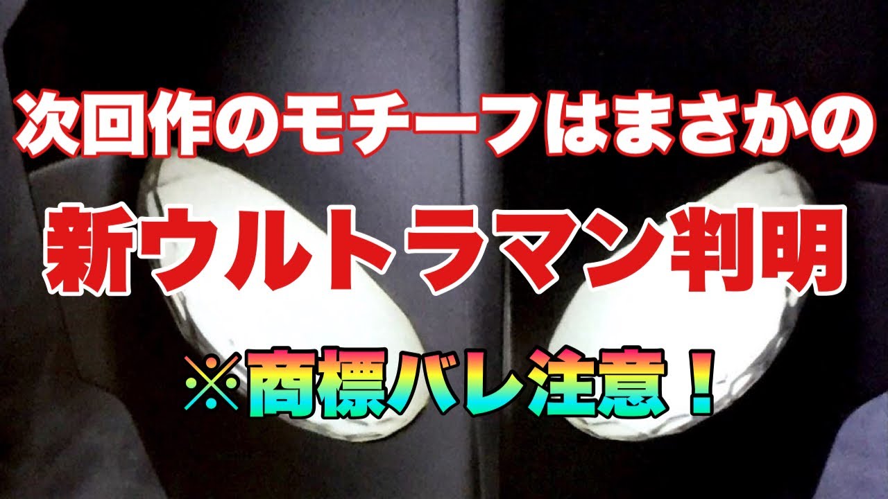 新ウルトラマン名前が判明！名前から考察すると見えてきたモチーフと特性！ - YouTube