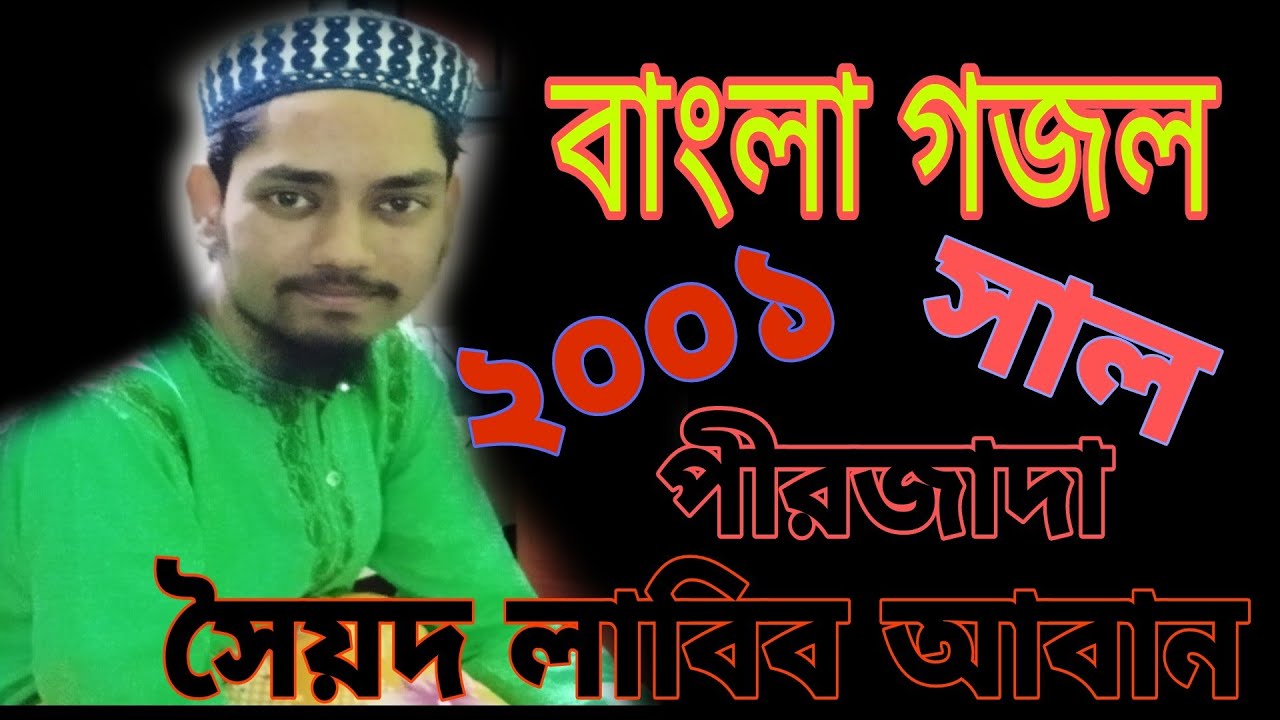 2021সেরা বাংলা গজল পীরজাদা Syed Labib aban সাহবে,পাহার যেমন করে ঝরনা কে ...