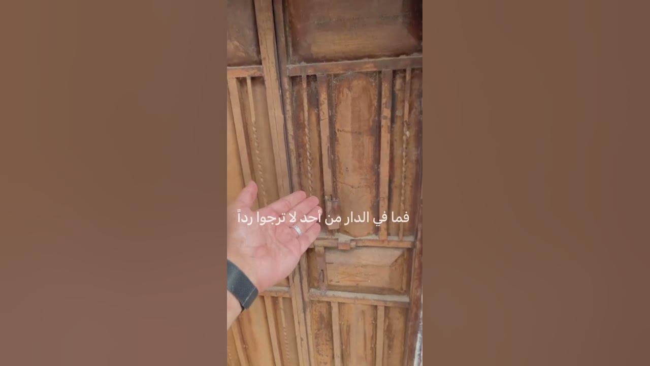لا تسأل الدار عمن كان يسكنها 🤍 Youtube