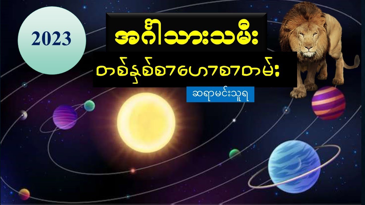 အင်္ဂါသားသမီးများအတွက် 2023 ခုနှစ် တစ်နှစ်စာဟောစာတမ်း Youtube