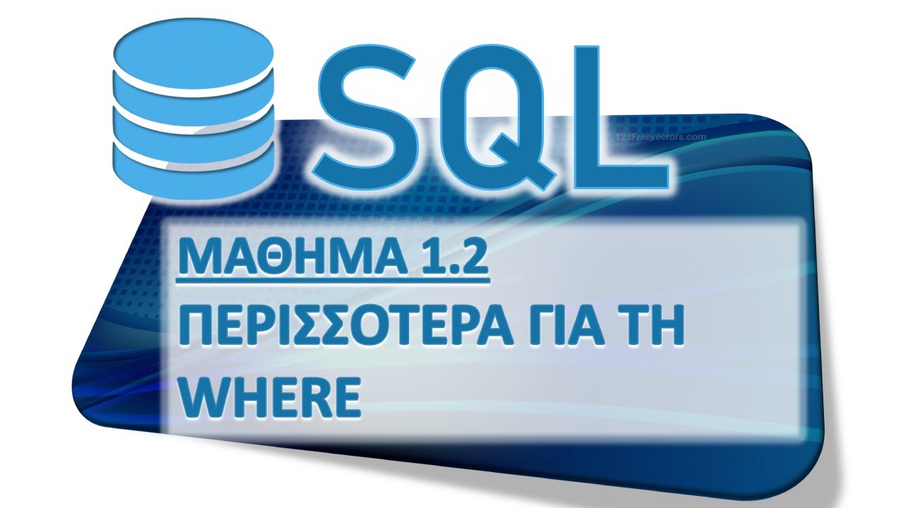 SQL - ΜΑΘΗΜΑ 1.2 - ΠΕΡΙΣΣΟΤΕΡΑ ΓΙΑ ΤΗ WHERE - Μέρος 1 από 6 - Σύνθετες ...